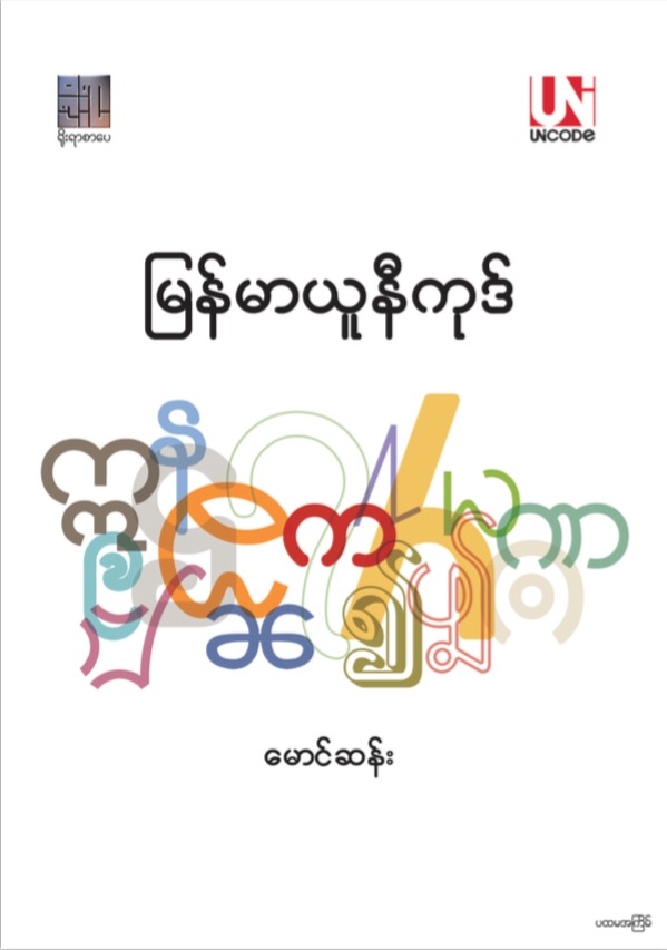Myanmar Unicode by Mg Sun | Goodreads