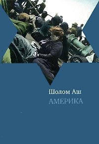 Америка (Проза еврейской жизни) by Sholem Asch | Goodreads