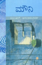 ಮೌನಿ | Mouni by U.R. Ananthamurthy | Goodreads