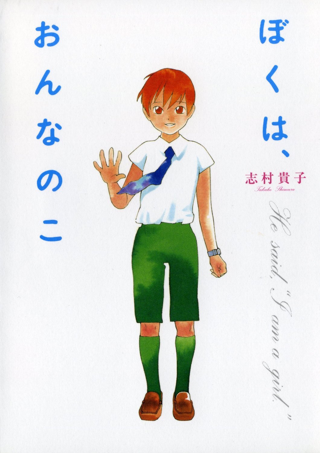 ぼくは、おんなのこ [Boku wa, Onnanoko] by Takako Shimura | Goodreads