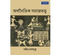 অর্থনৈতিক সমাজতত্ত্ব by Samir Dasgupta | Goodreads