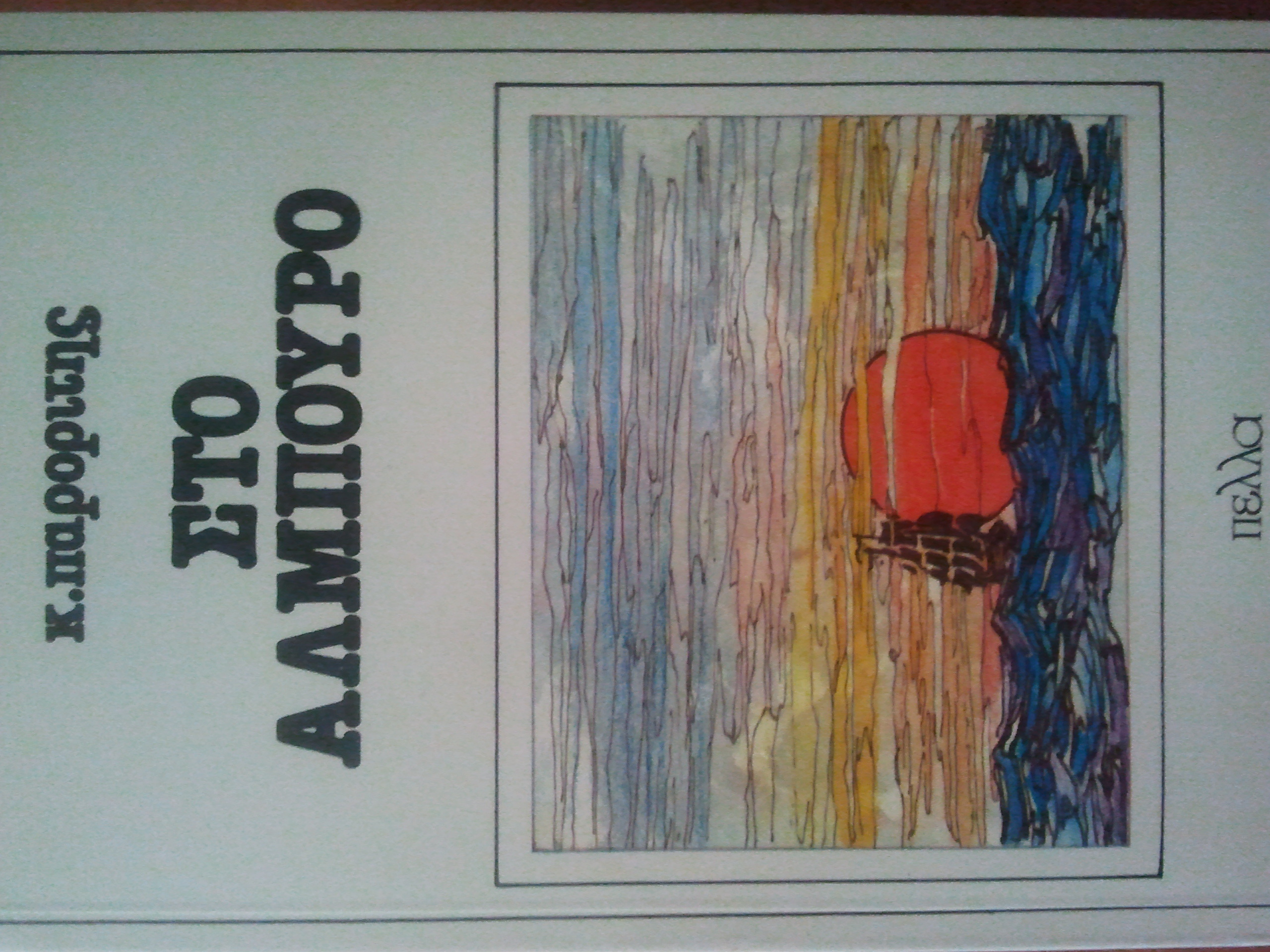 Στο άλμπουρο by Κώστας Παρορίτης | Goodreads