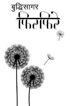 फिरफिरे [Phirphire] by Buddhisagar | Goodreads