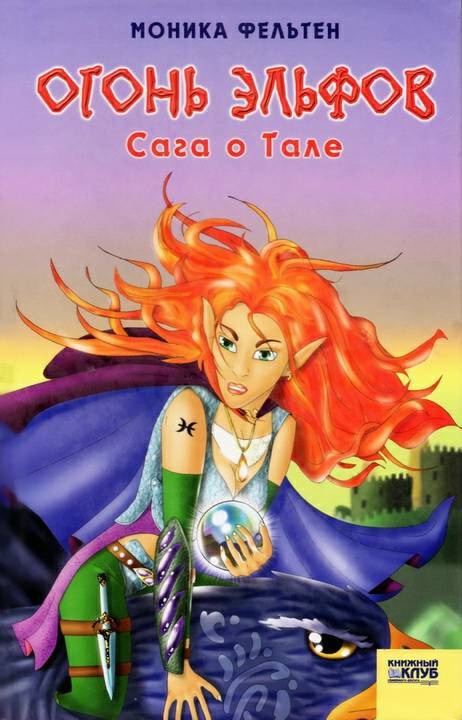 Огонь эльфов (Сага о Тале, #1) by Monika Felten | Goodreads