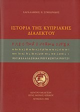 Ιστορία της κυπριακής διαλέκτου by Χαράλαμπος Π. Συμεωνίδης | Goodreads