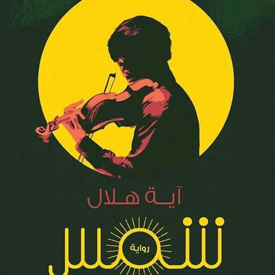 شمس آية هلال by Aya Helal | Goodreads