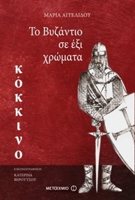 Το Βυζάντιο σε 6 χρώματα: Κόκκινο by Μαρία Αγγελίδου | Goodreads