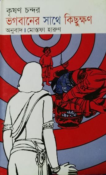 ভগবানের সাথে কিছুক্ষণ by Krishan Chander | Goodreads