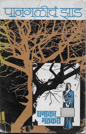 पानगळीचं झाड [Pangalicham Jhad] by Ratnakar Matkari | Goodreads