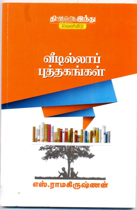 வீடில்லாப் புத்தகங்கள் by S. Ramakrishnan | Goodreads