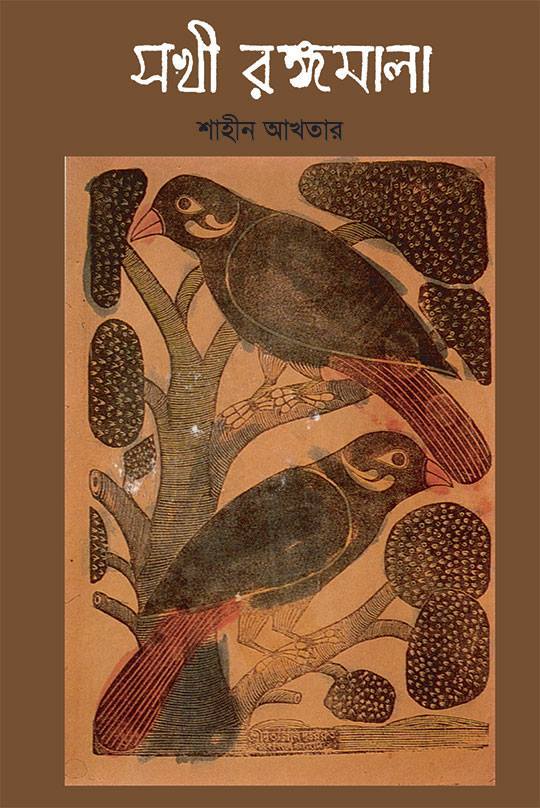 সখী রঙ্গমালা by Shaheen Akhtar | Goodreads