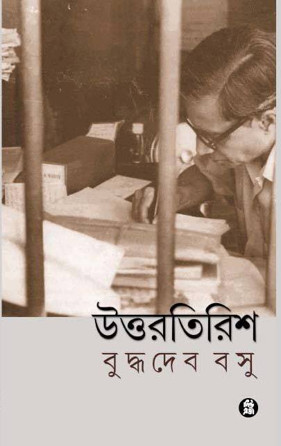 উত্তরতিরিশ by Buddhadeva Bose | Goodreads