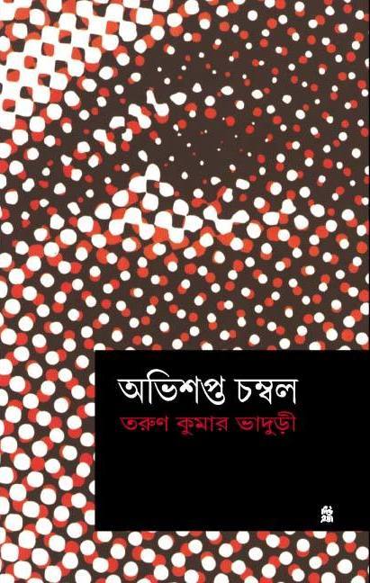 অভিশপ্ত চম্বল by Tarun Kumar Bhaduri | Goodreads
