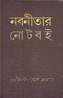 নবনীতার নোটবই by Nabaneeta Dev Sen | Goodreads