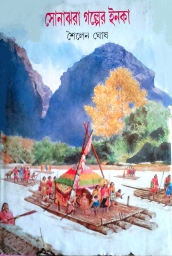 সোনাঝরা গল্পের ইনকা by Sailen Ghosh | Goodreads