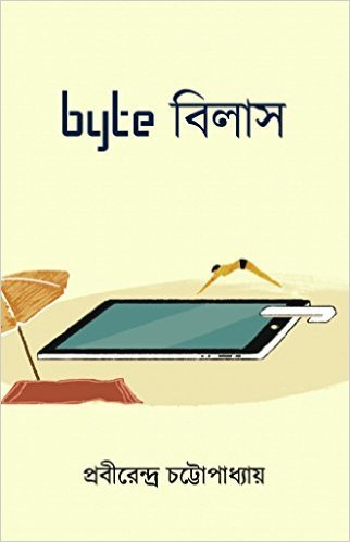 Byte Bilas by Prabirendra Chattopadhyay | Goodreads