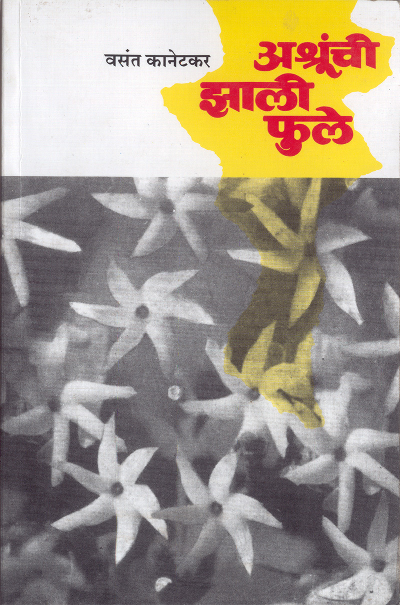 अश्रूंची झाली फुले by Vasant Kanetkar | Goodreads