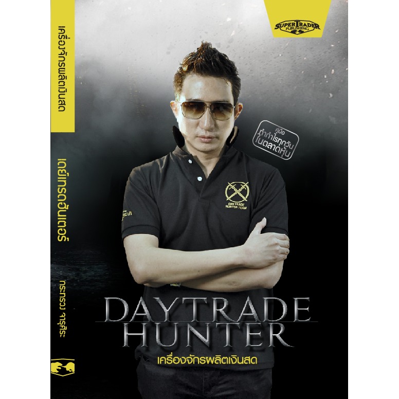Daytrade Hunter เครื่องจักรผลิตเงินสด by กระทรวง จารุศิระ | Goodreads