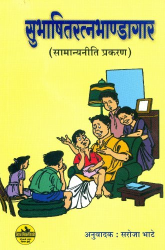 Subhashitratnabhandagar (Marathi Edition) by Saroja Bhate | Goodreads