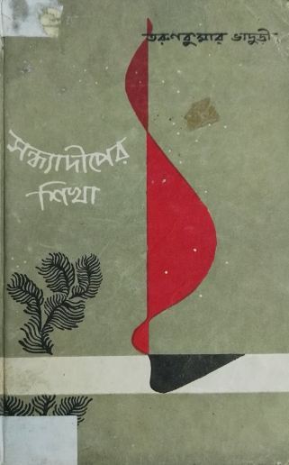 সন্ধ্যাদীপের শিখা by Tarun Kumar Bhaduri | Goodreads