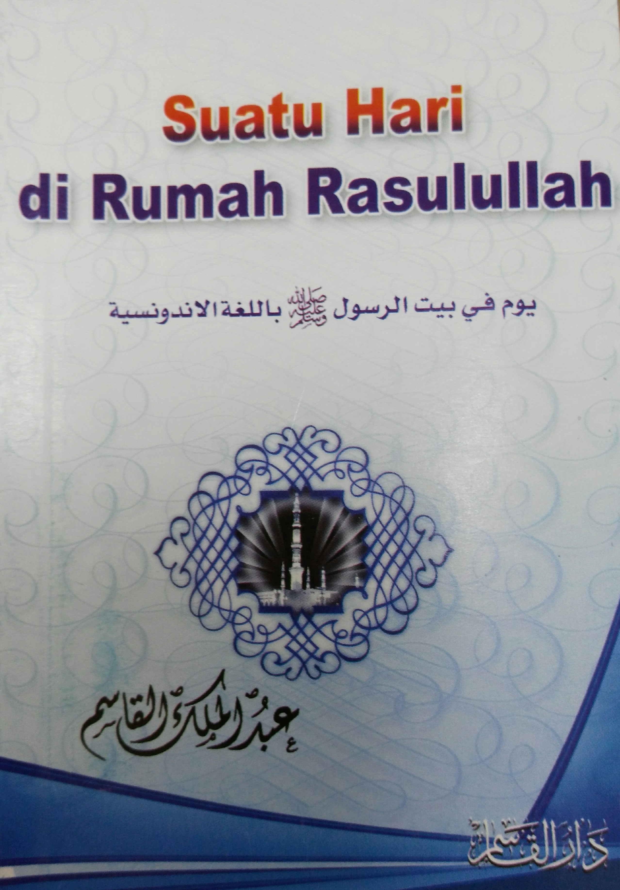 Suatu Hari di Rumah Rasulullah by ABDUL MALIK AL QASIM | Goodreads