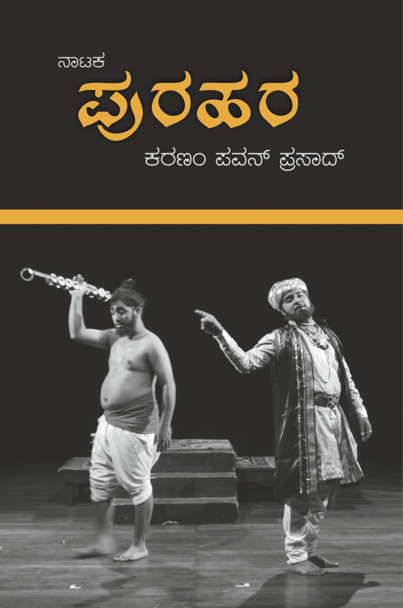 ಪುರಹರ | Purahara by Karanam Pavan Prasad | Goodreads
