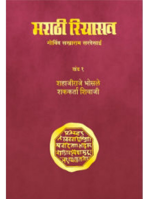 Marathi Riyasat (Volume 1 of 8) by Govind Sakharam Sardesai | Goodreads