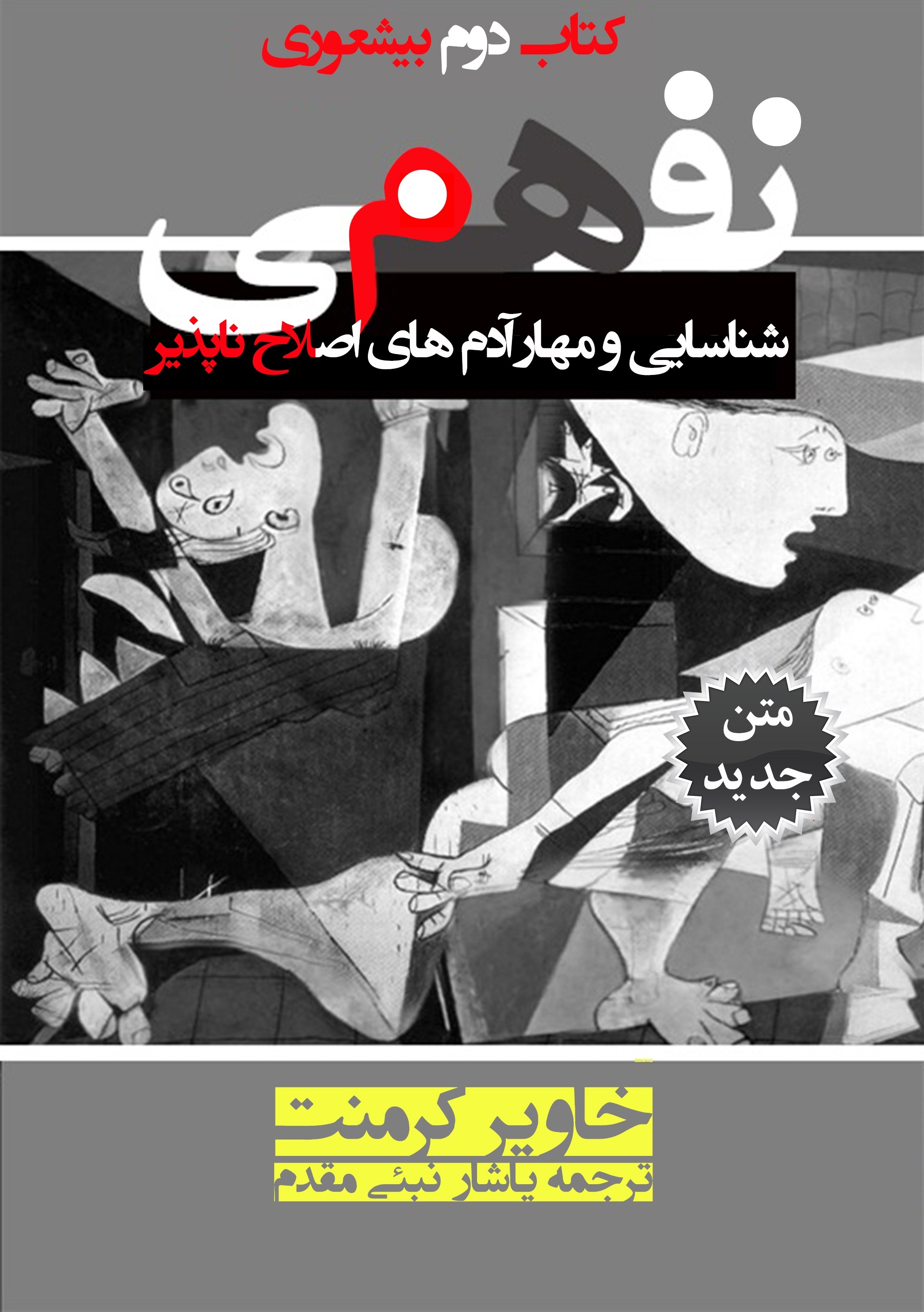 نفهمی: شناسایی و مهار آدم های اصلاح ناپذیر by Xavier Crement | Goodreads