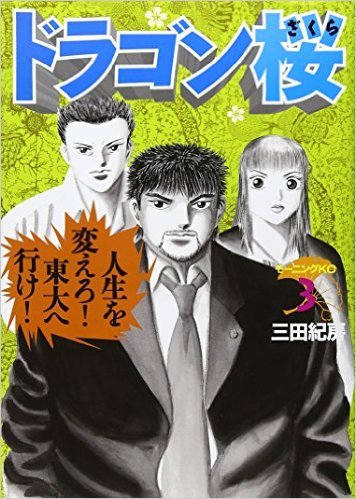 Dragon-Zakura, Volume 3 (Dragon-Zakura, #3 ) by Norifusa Mita | Goodreads