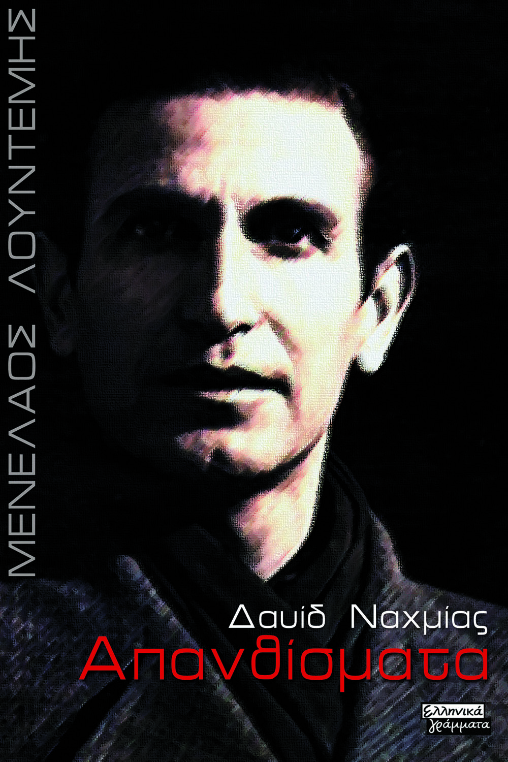 Μενέλαος Λουντέμης: Απανθίσματα by Δαυίδ Ναχμίας | Goodreads