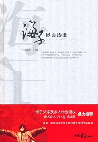 海子经典诗歌 by Hai Zi | Goodreads