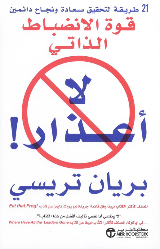 لا أعذار : قوة الانضباط الذاتي by Brian Tracy | Goodreads