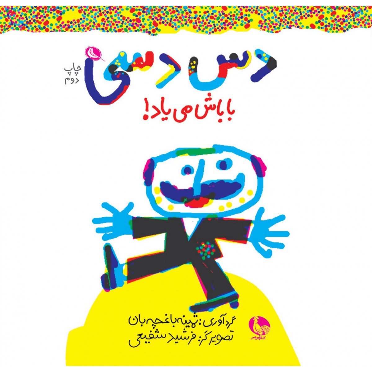 Das dasi babash miyad (دس دسی باباش میاد) by Samin Baghcheban | Goodreads