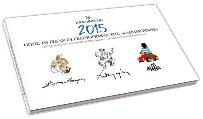 Το 2015 όπως το είδαν οι γελοιογράφοι της «ΚΑΘΗΜΕΡΙΝΗΣ» by Ηλίας Μακρής ...