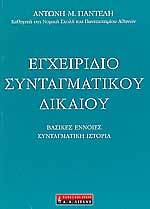 Εγχειρίδιο Συνταγματικού Δικαίου by Αντώνης Παντελής | Goodreads