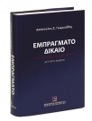 Εμπράγματο Δίκαιο by Απόστολος Σ. Γεωργιάδης | Goodreads