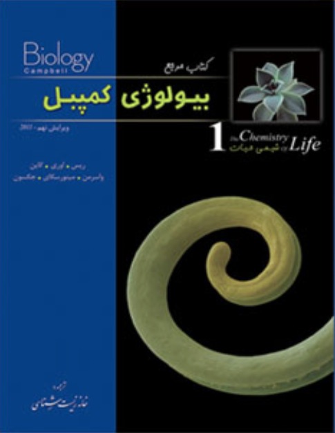 ب‍ی‍ول‍وژی ک‍م‍پ‍بل ۱ by Neil A. Campbell | Goodreads