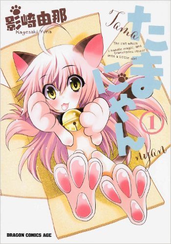 Tama Nyan [1] by Yuna Kagezaki | Goodreads
