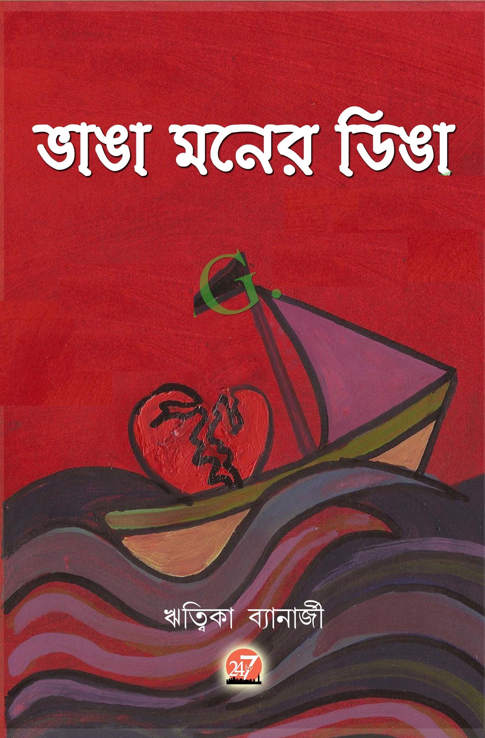 Bhanga Moner Dinga (Broken Heart's Boat) by Reetwika Banerjee | Goodreads