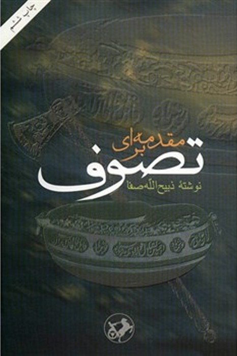 مقدمه‌ای بر تصوف by Zabihollah Safa | Goodreads