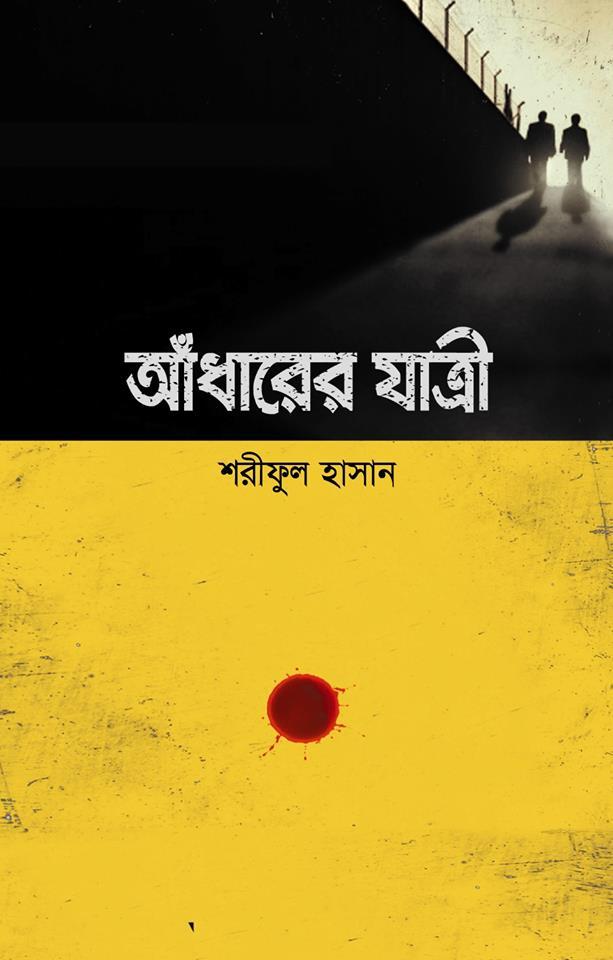 আঁধারের যাত্রী by Shariful Hasan | Goodreads