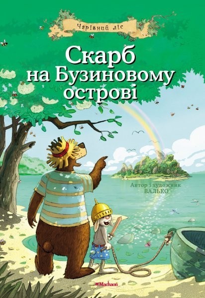 Скарб на Бузиновому острові (Чарівний ліс) by Walko | Goodreads