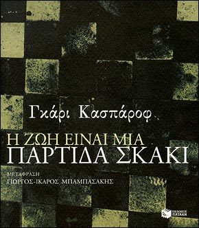 Η ζωή είναι μία παρτίδα σκάκι by Γκάρι Κασπάροφ | Goodreads