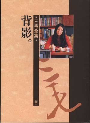 背影 by Sanmao | Goodreads