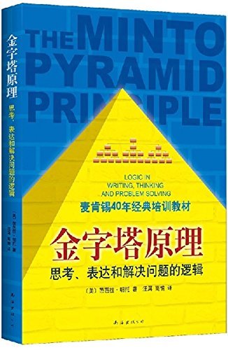 THE Minto Pyramid Principle:logic in Writing, Thinking & Problem ...