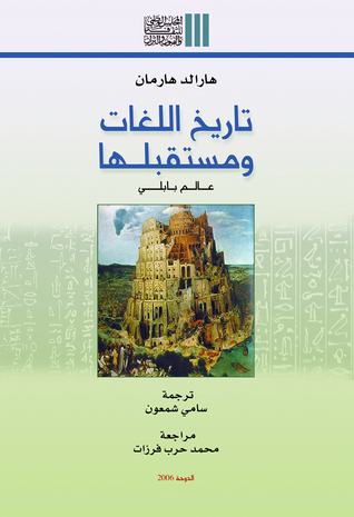 تاريخ اللغات ومستقبلها - عالم بابلي by Harald Haarmann | Goodreads