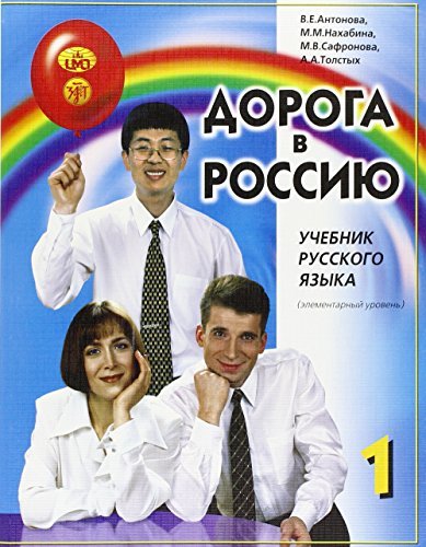 Дорога в Россию 1: Учебник русского языка by В.Е. Антонова | Goodreads