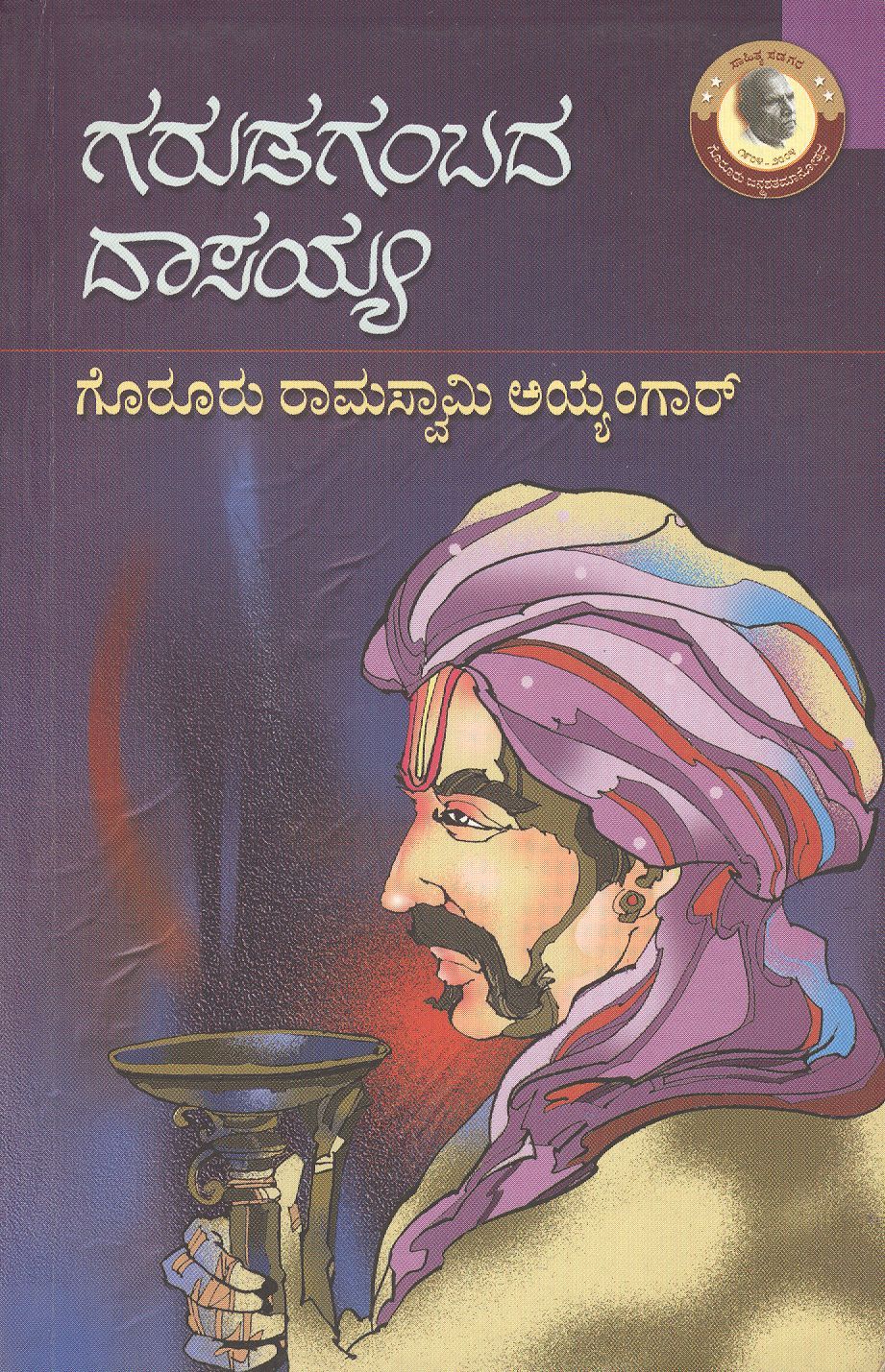 ಗರುಡಗಂಬದ ದಾಸಯ್ಯ (Garudagambada Daasayya) by Goruru Ramaswamy Iyengar ...