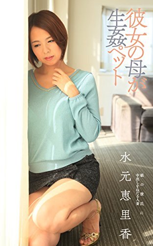 girl friend mother ERIKA (Japanese Edition) by Amenbo | Goodreads