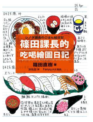 篠田課長的吃喝繪圖日記 by Naoki Shinoda | Goodreads
